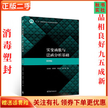 二手实变函数与泛函分析基础 程其襄 高等教育出版社