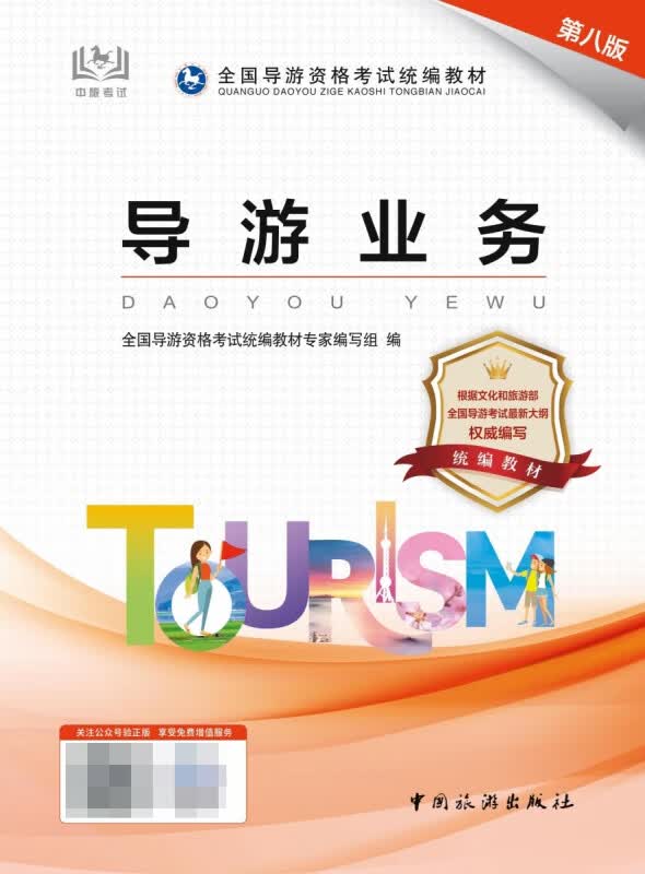 导游业务（第八版）
