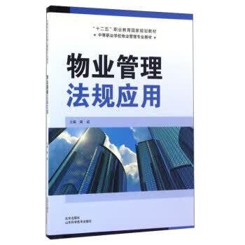 物业管理法规应用 陶威 编 9787533182175