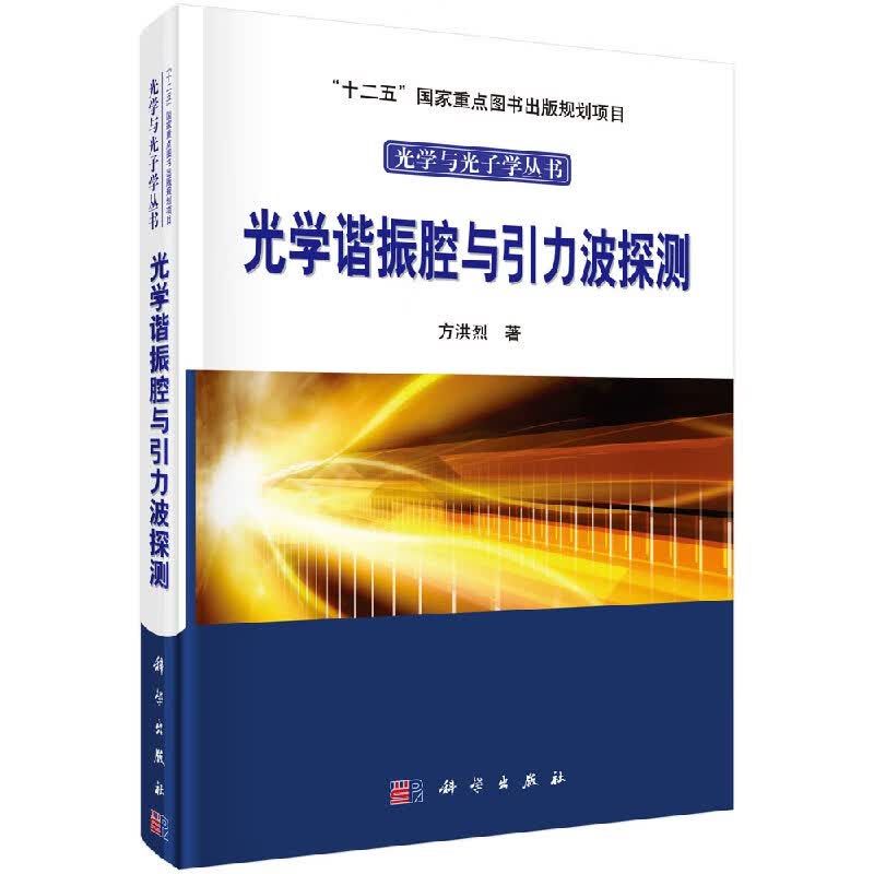光学谐振腔与引力波探测