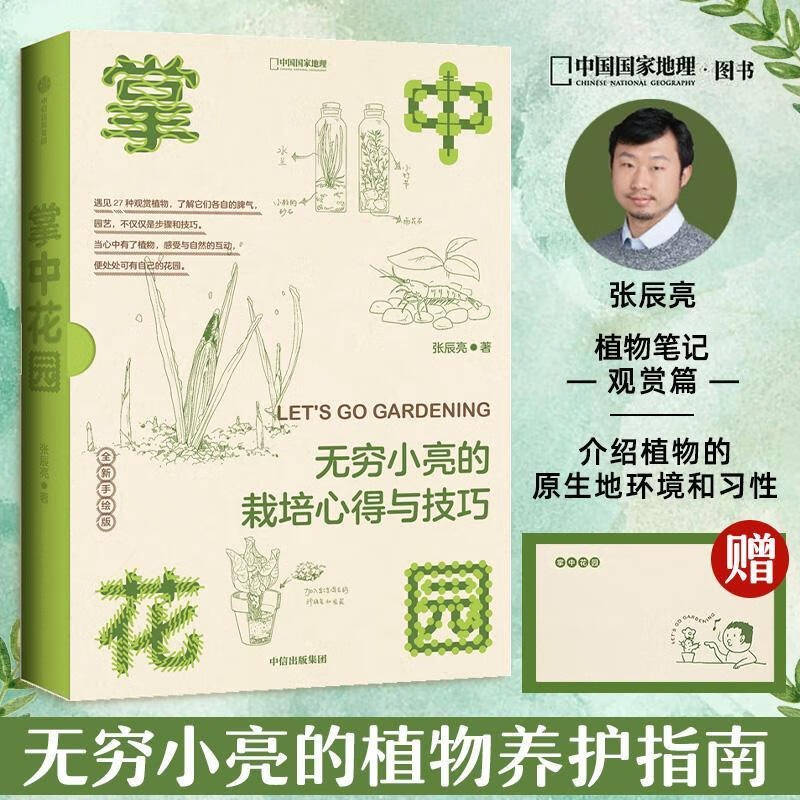 掌中花园—无穷小亮的栽培心得与技巧 张辰亮 著 中国国家地理掌中花园 Y