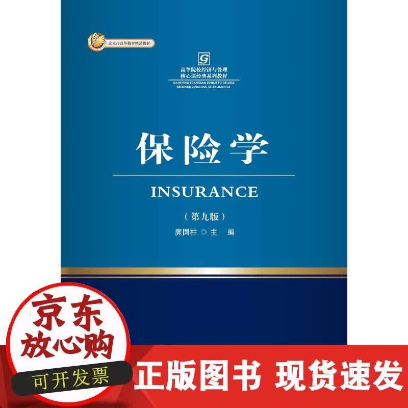 【现货】保险学（第九版）