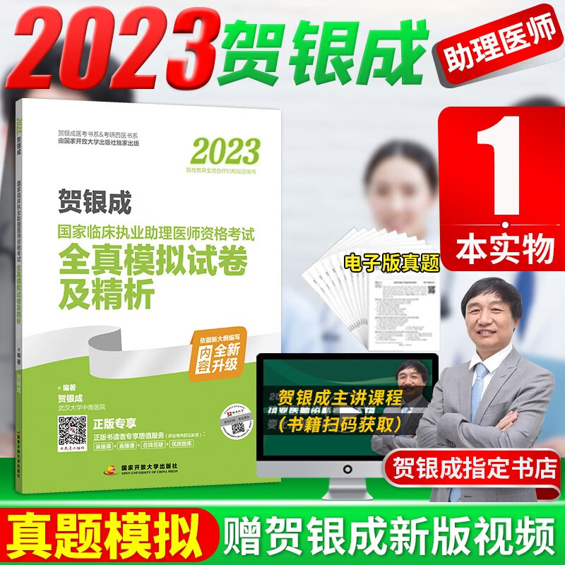 2023年贺银成执业助理医师全套国家临床执业医师资格考试用书实践技能辅导讲义同步练习历年真题考点精析全真模拟卷试卷题库视频课 全真模拟试卷及精析
