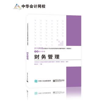 中级会计资格·财务管理 杨安富 著【书】