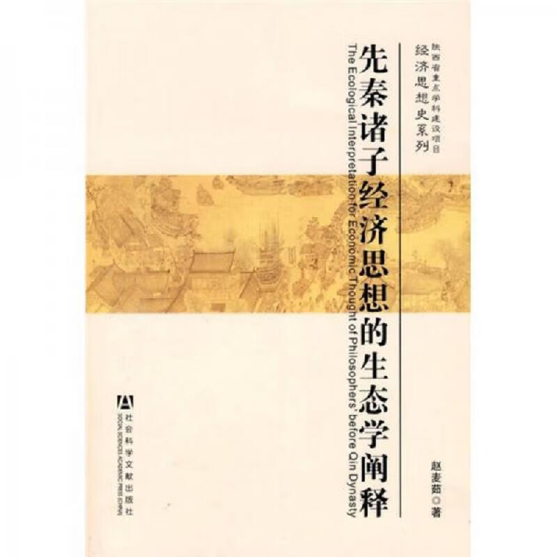 先秦诸子经济思想的生态学阐释