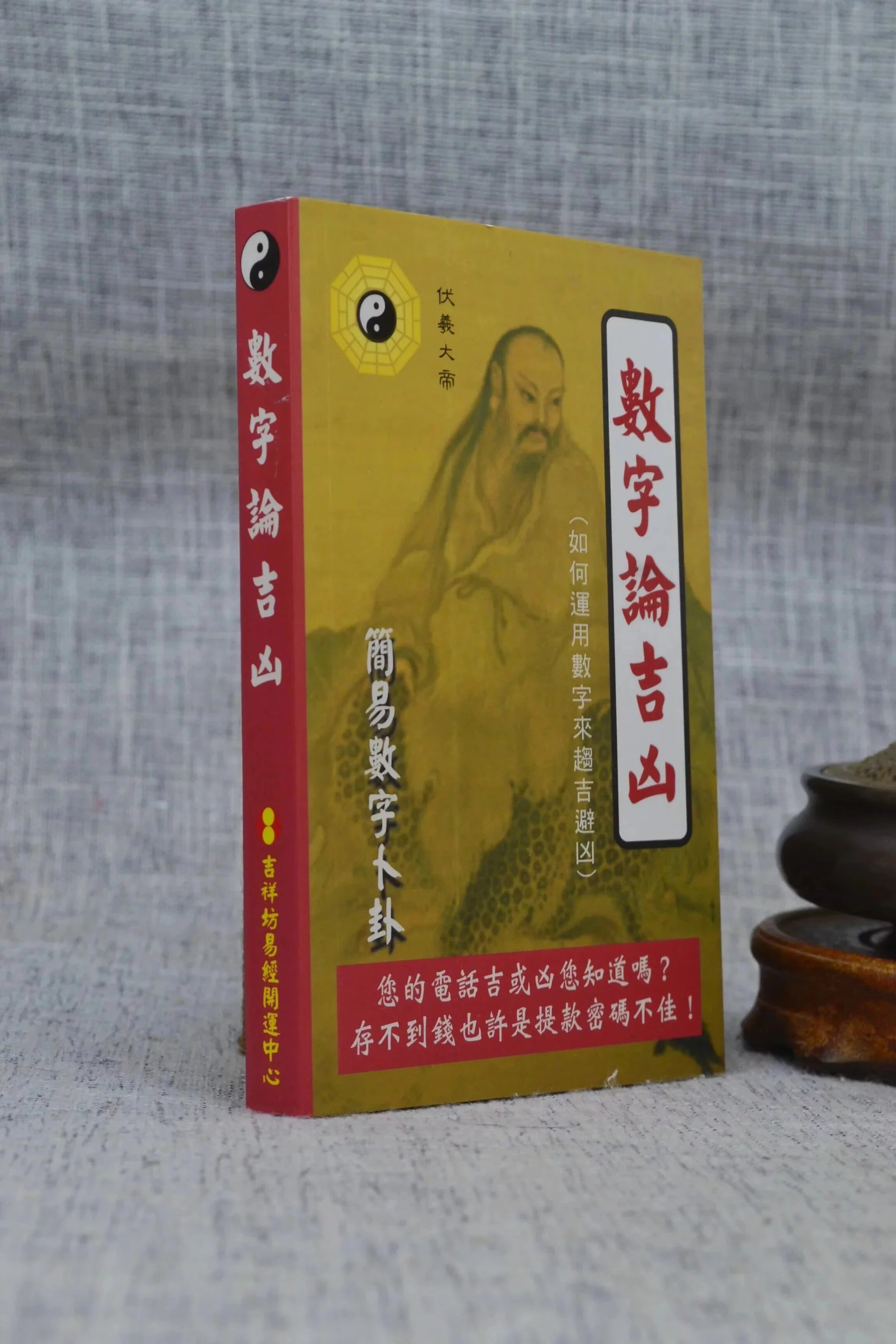 数字论吉凶(小本09x14)