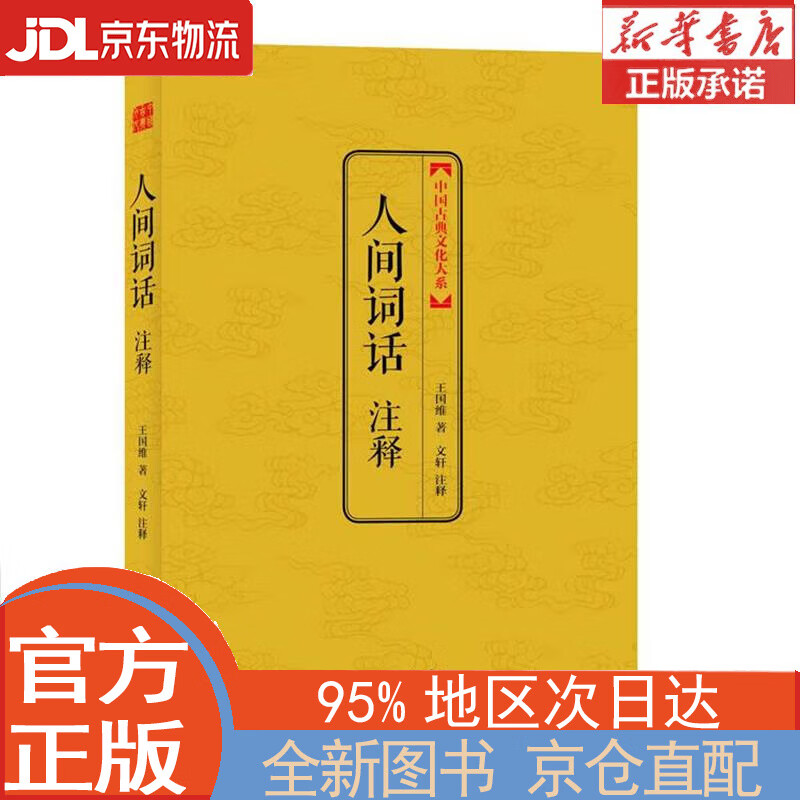 【全新畅销书籍】人间词话注释