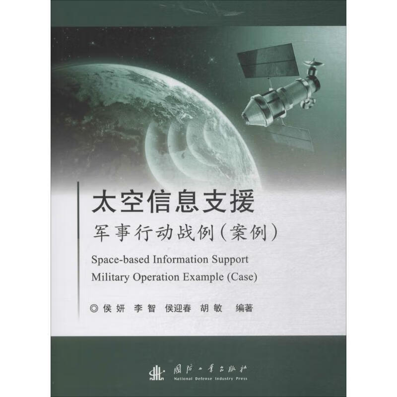 太空信息支援军事行动战例【，放心购买】