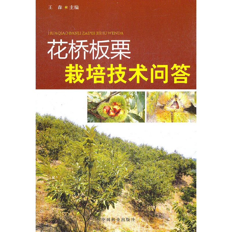 花桥板栗栽培技术问答(1-1)