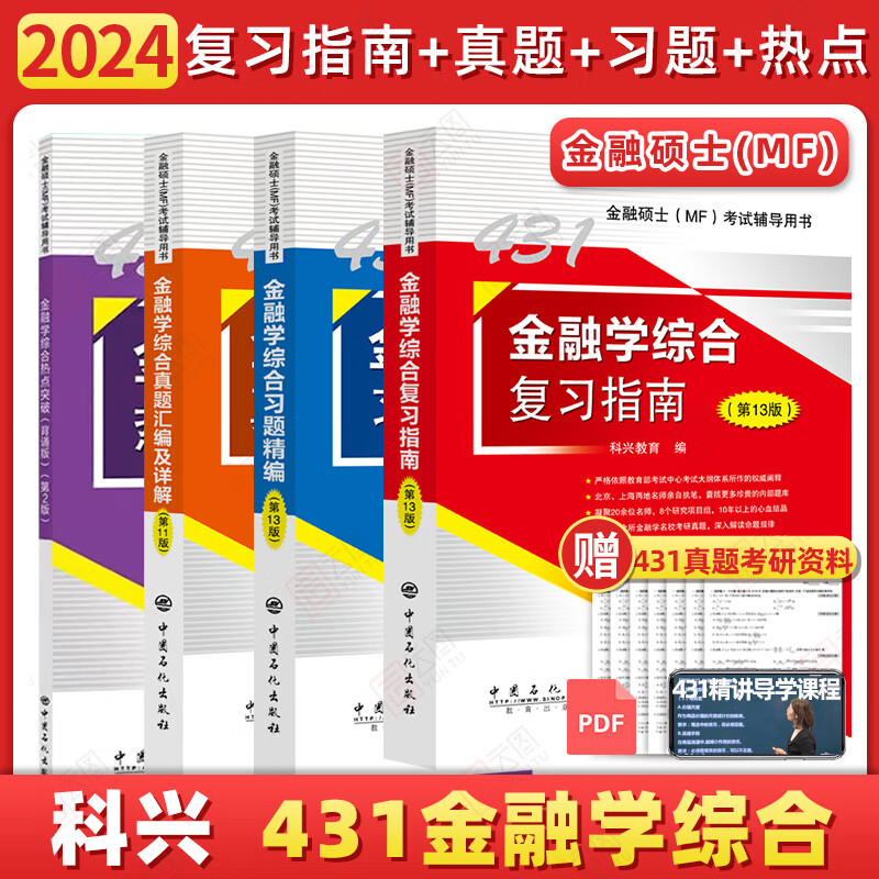 官方】 2024/23考研科兴金融431热点 三件套 431金融学综合复习指南+历年真题汇编+习 分批发2024金融学综合四件套