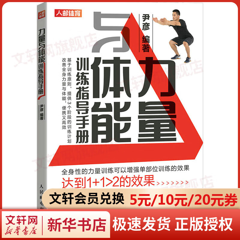 力量与体能训练指导手册 图书