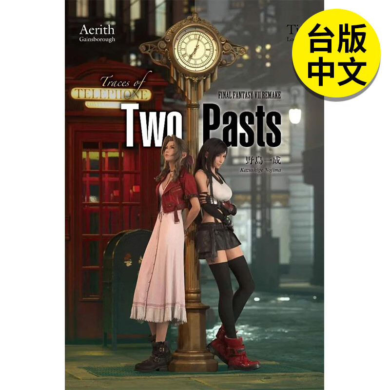 【翰德图书】轻小说 FINAL FANTASY Ⅶ REMAKE Traces of Two Pasts 港台原版图书籍台版繁体中文 青文 野岛一成