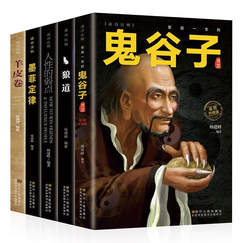 包邮 受益一生的5本书（全5册）鬼谷子+狼道+墨菲定律+羊皮卷+人性的弱点 成功励志书籍