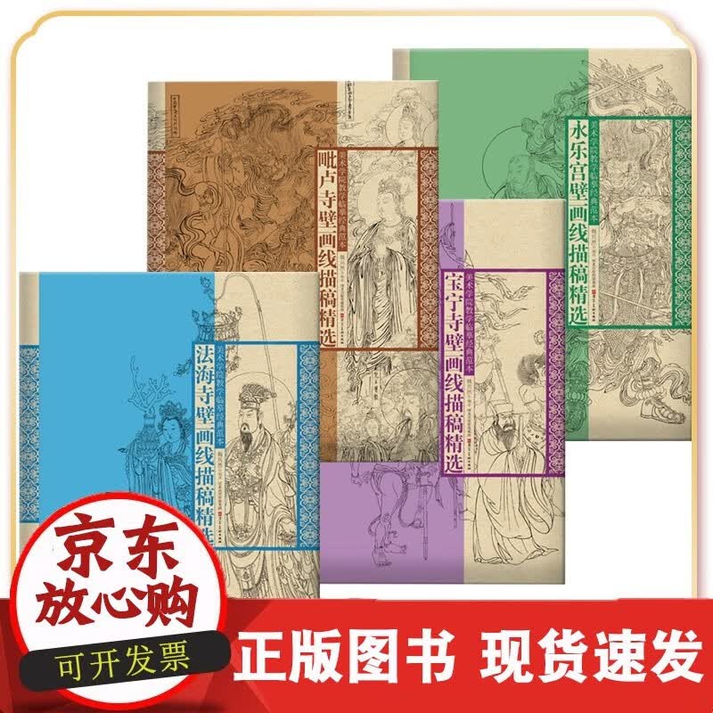 C 壁画线描稿精选 永乐宫+宝宁寺+法海寺+毗卢寺全4册 美术学院教学临摹经典范本 4开单页散装线描稿 精选寺
