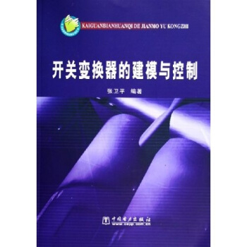开关变换器的建模与控制 张卫平【，放心购买】