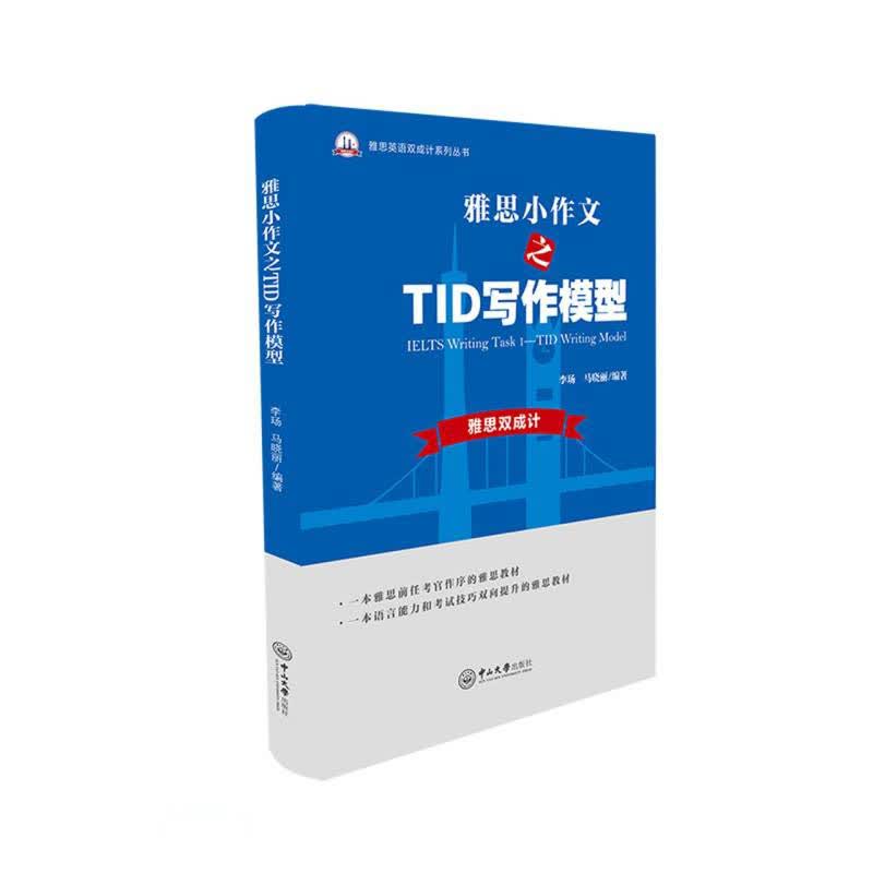 雅思小作文之TID写作模型/雅思英语双成计系列丛书