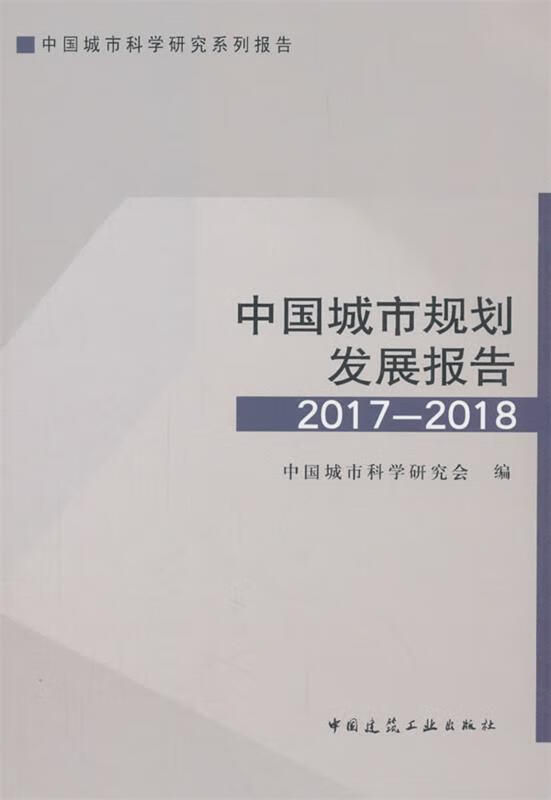 中国城市规划发展报告2017-2018