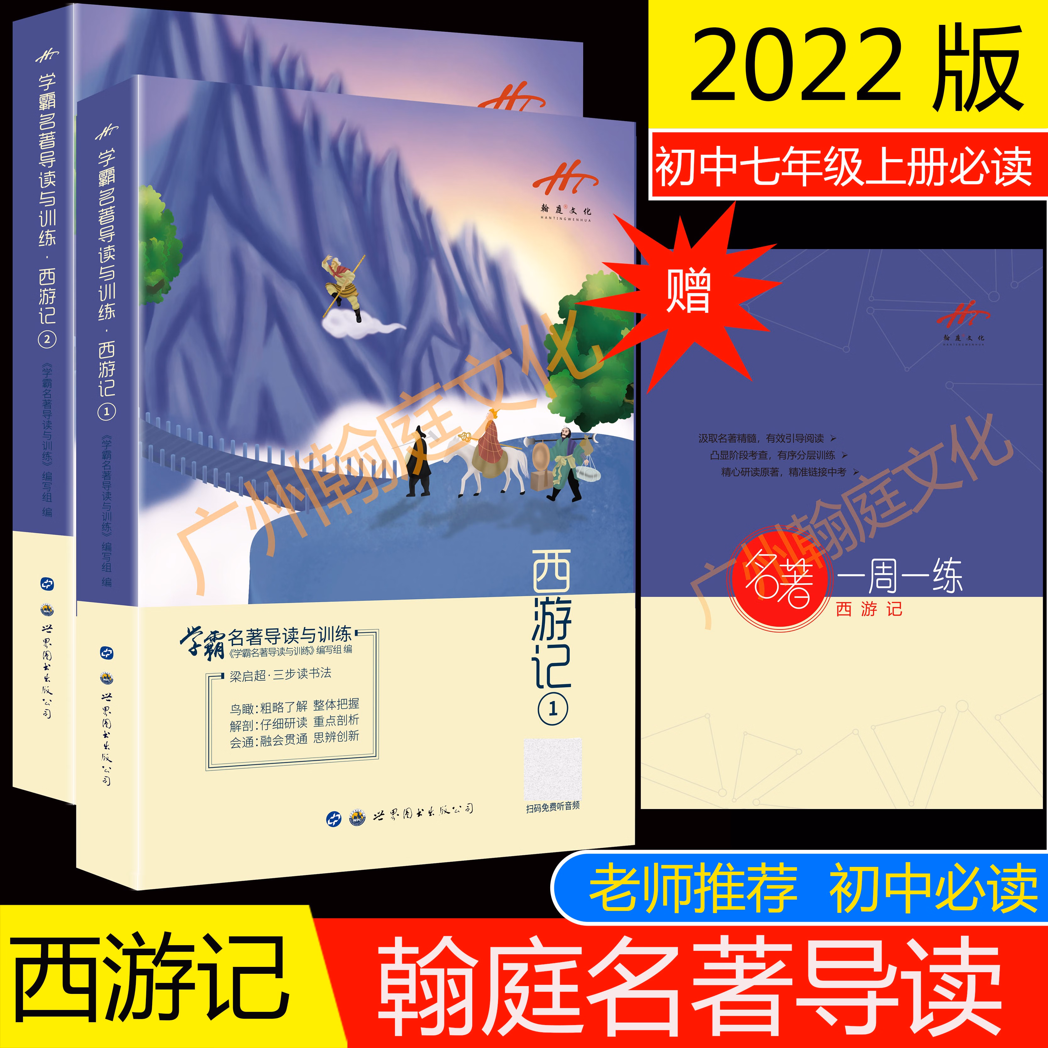 世界图书版《学霸名著导读与训练西游记1－2》送考试手册