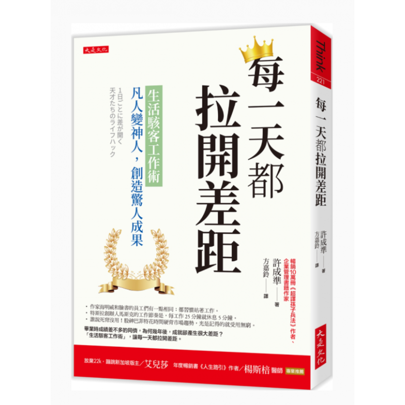 台版 每一天都拉开差距 生活黑客工作术凡人变神人创造惊人成果 大是文化 许成准 自我成长价值观经管励