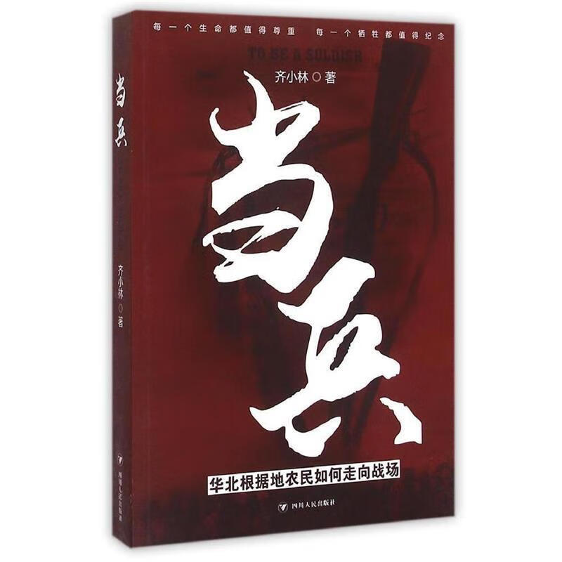 当兵-华北根据地农民如何走向战场