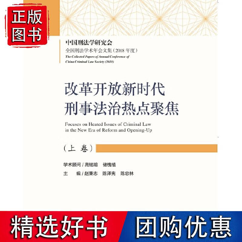 改革开放新时代刑事法治热点聚焦