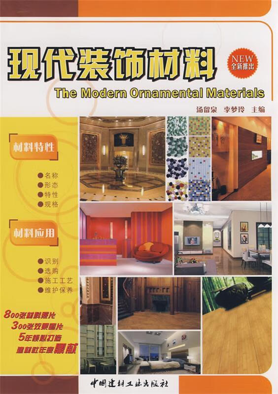 现代装饰材料 汤留泉,李梦玲主编【书】