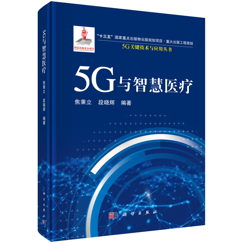 5G与智慧医疗/焦秉立,段晓辉