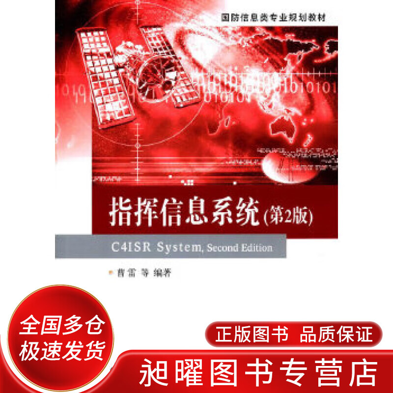 指挥信息系统（第2版） 国防信息类专业规划教材【精选】