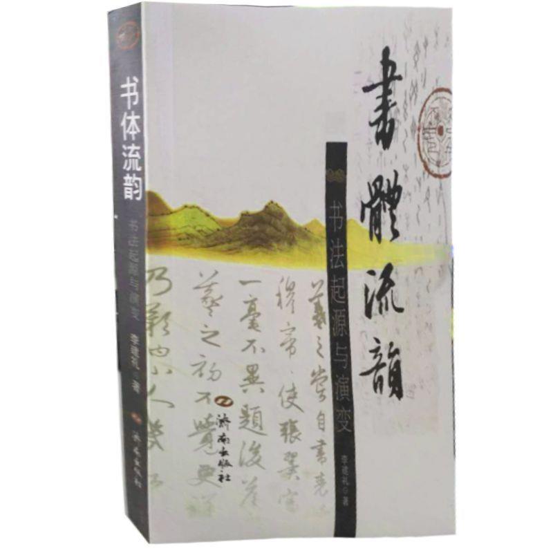 书体流韵：书法起源与演变