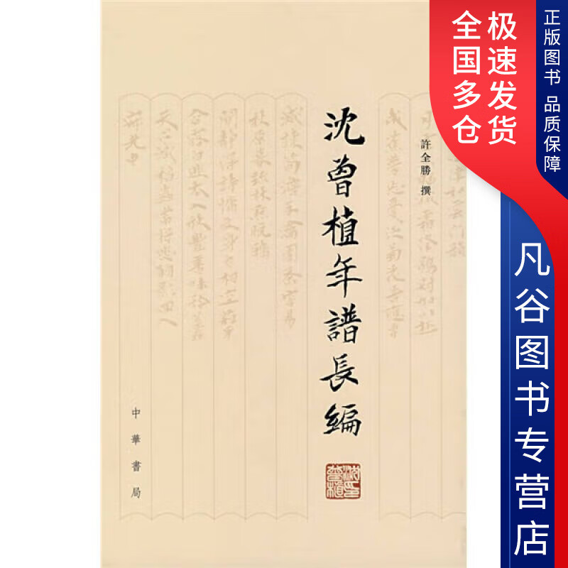 【书】沈曾植年谱长编