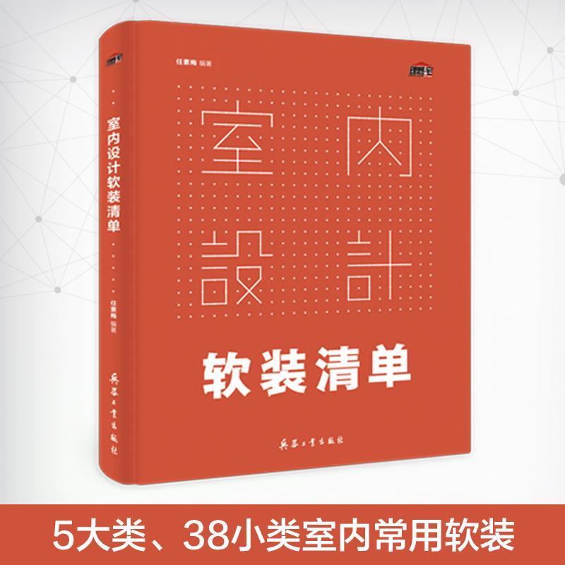 室内设计软装清单理想宅家居9787518105120