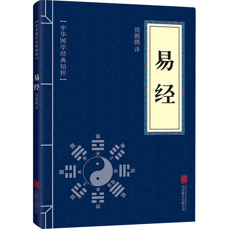 易经 周鹏鹏译 书籍 图书
