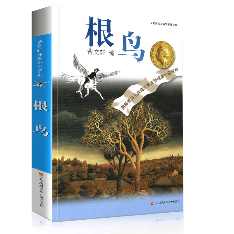 樱桃小庄全套曹文轩纯美小说系列初中小学生课外阅读书籍三四五六年级经典书目江苏凤凰少年儿童安 根鸟