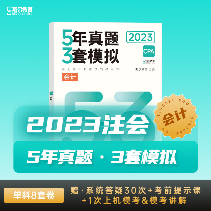 现货 可选科目】斯尔教育2023注会讲义习题5年真题3套模拟历年真题习题试卷注册会计师考试 会计 5年真题3套模拟