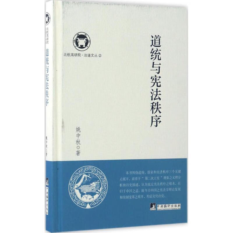 道统与宪法秩序【，放心购买】