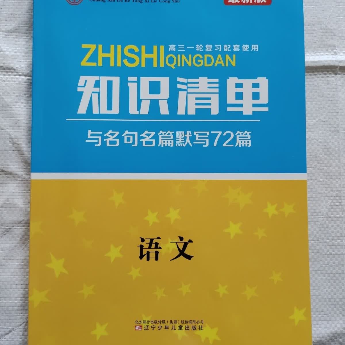2024创新大课堂新高三一轮知识清单与名句名篇默写72篇