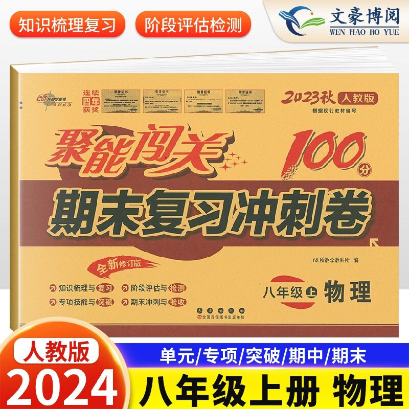 【自选】2024新版 聚能闯关100分期末复习冲刺卷八年级上册语文数学英语物理生物地理历史道德与法治人教版 初二上册同步单元期中期末试卷子 八上物理 人教版