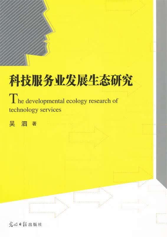 科技服务业发展生态研究 吴泗著