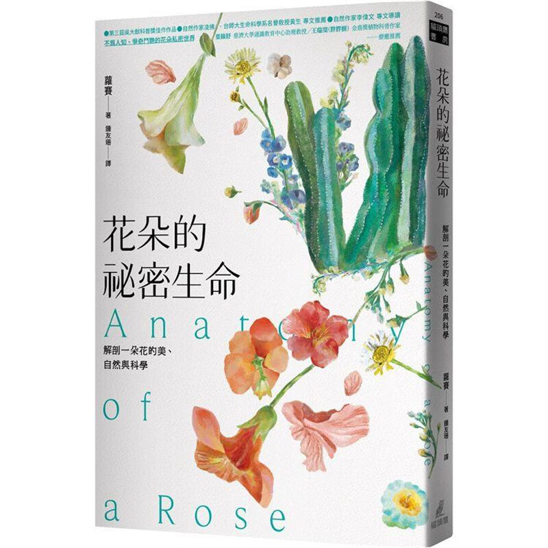花朵的祕密生命：解剖一朵花的美、自然与科学 猫头鹰 萝赛【神话典传】
