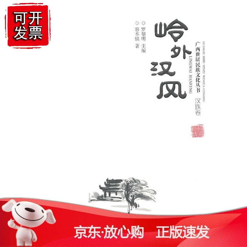 岭外汉风（广西世居民族文化丛书 汉族卷）