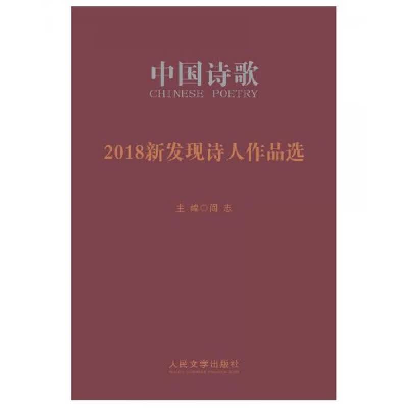 2018新发现诗人作品选/中国诗歌