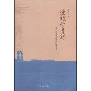 撞钟拾音录 曾维益 著