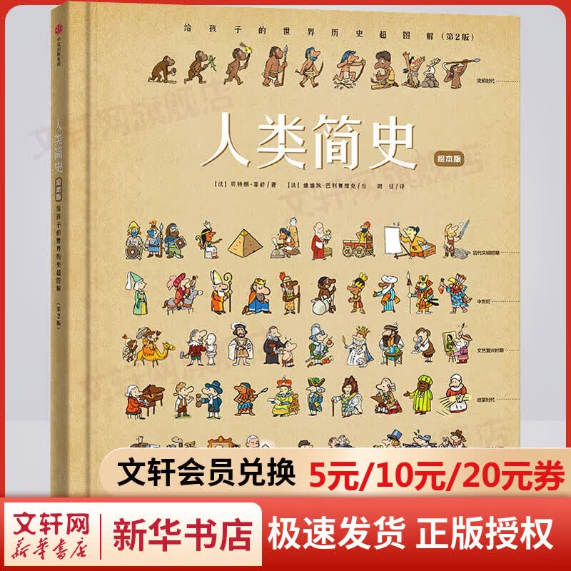 人类简史 给孩子的世界历史超图解(第2版) 绘本版 幼儿图书 早教书 故事书 儿童书籍 图书