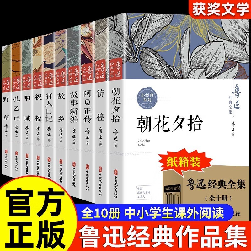 鲁迅全集原著10册 六七年级阅读书必课外阅读书籍朝花夕拾狂人日记故乡野草呐喊彷徨阿Q正传孔乙己小说经典作品集杂文集初中生 【全10册】鲁迅经典作品全集