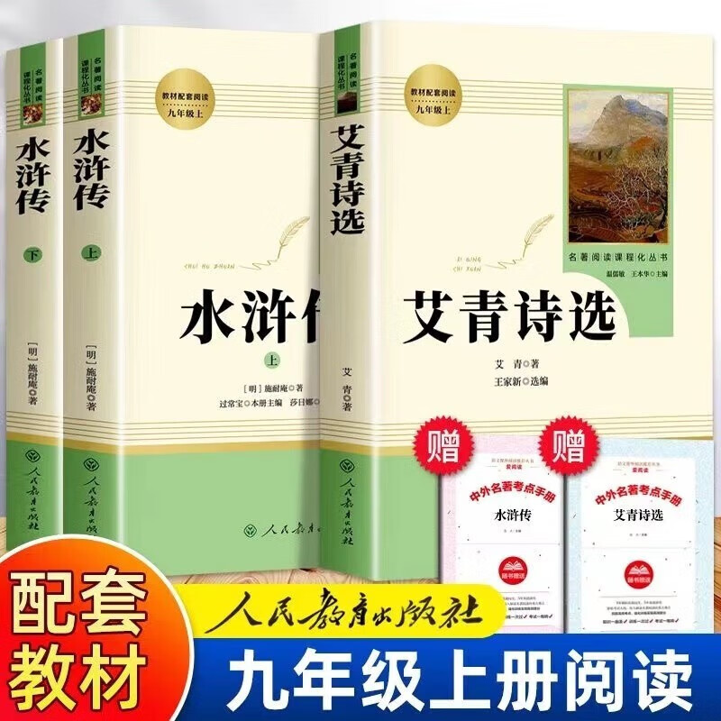 【 认证】水浒传原著上下两册 艾青诗选 完整版原版文言文青少年版学生版初中生初三九年级上册课外阅读书籍 人民教育出版社 水浒传+艾青诗选