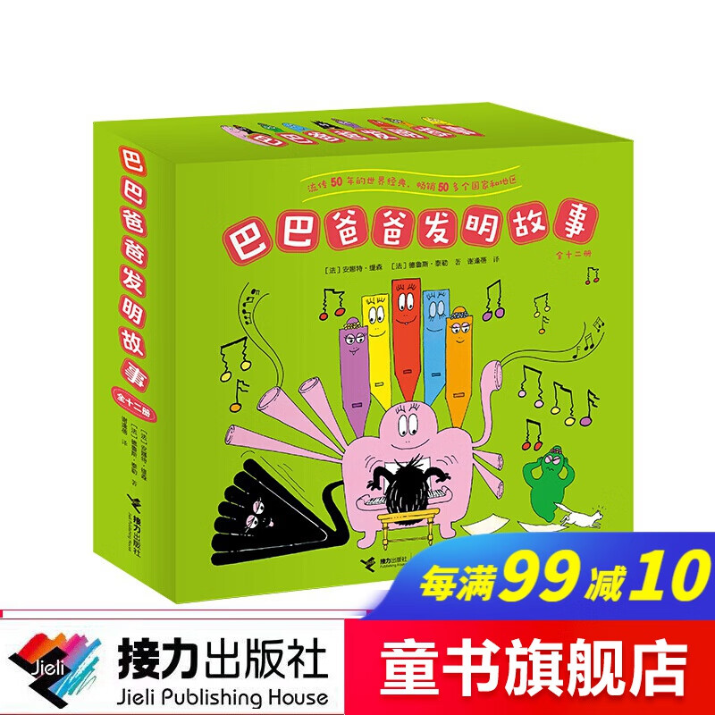 【官方直营】巴巴爸爸发明故事（全12册）