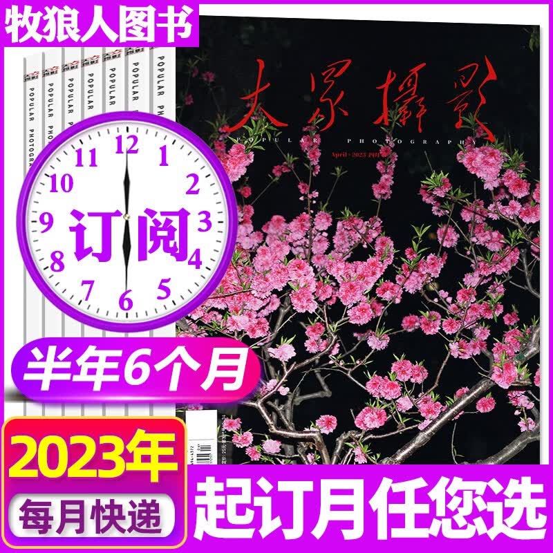 包邮【多期/打包自选】大众摄影杂志2023年8月新 另有预售及往期可选 影像摄影技巧案例拍摄器材后期处理期刊 【半年订阅】2023年7-12月