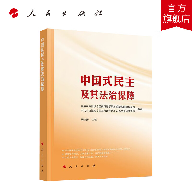 中国式民主及其法治保障 中共中央党校（国家行政学院）编著 周佑勇主编 人民出版社旗舰店