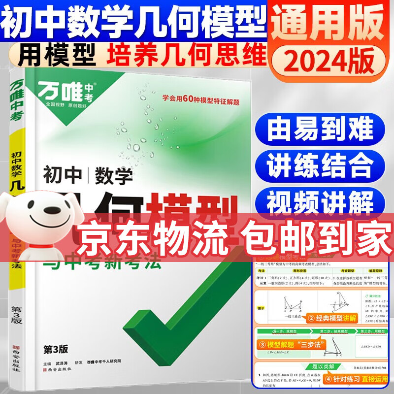 【自选】2024万唯中考数学物理化学压轴题初二初三八九年级初中数学几何函数专项总复习资料全套万维官方旗舰店 几何【模型】