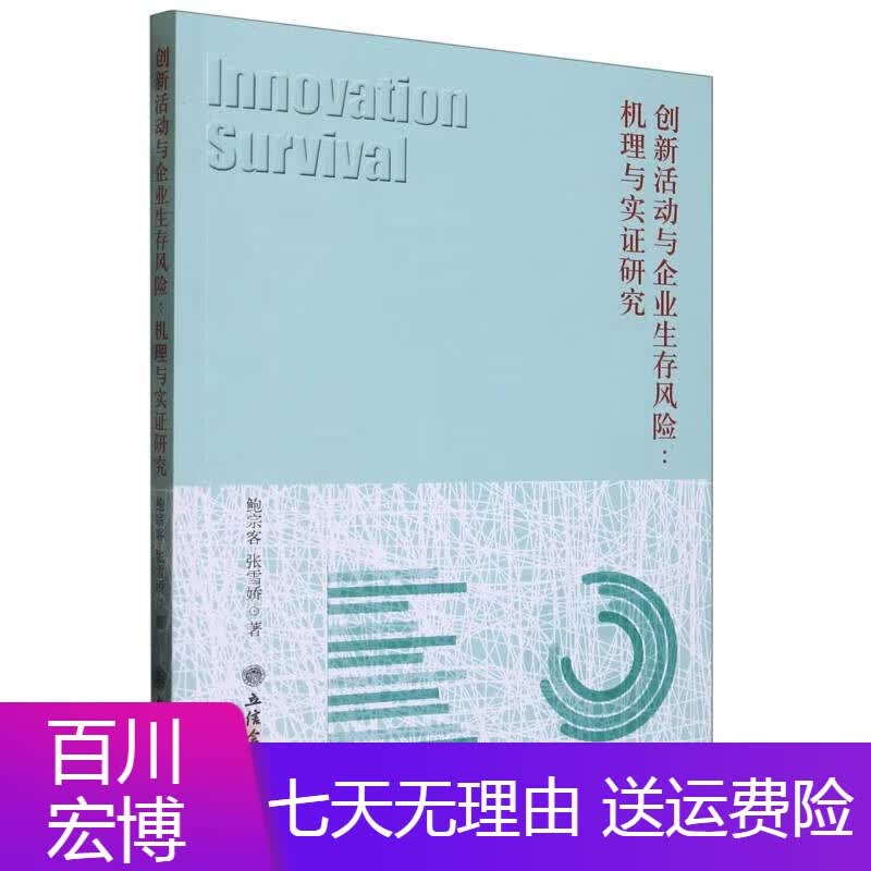 管理图书(专著)创新活动与企业生存：机理与实证研究（鲍宗客）